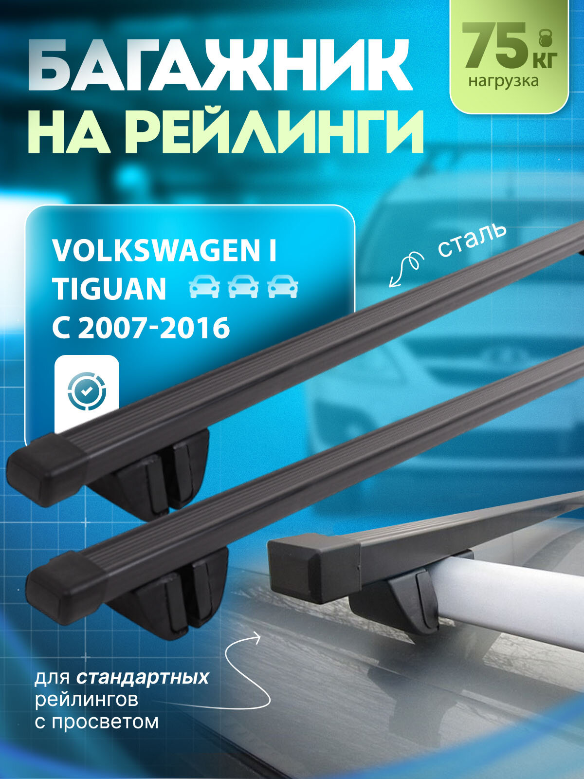Багажник на крышу на рейлинги для Фольксваген Тигуан 1/ Volkswagen Tiguan (с 2007 - 2016 г.) прямоугольная дуга 130см