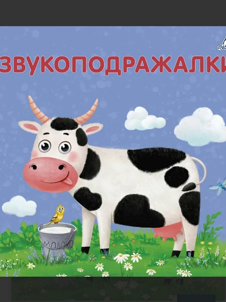 Книга Робинс звукоподражалки