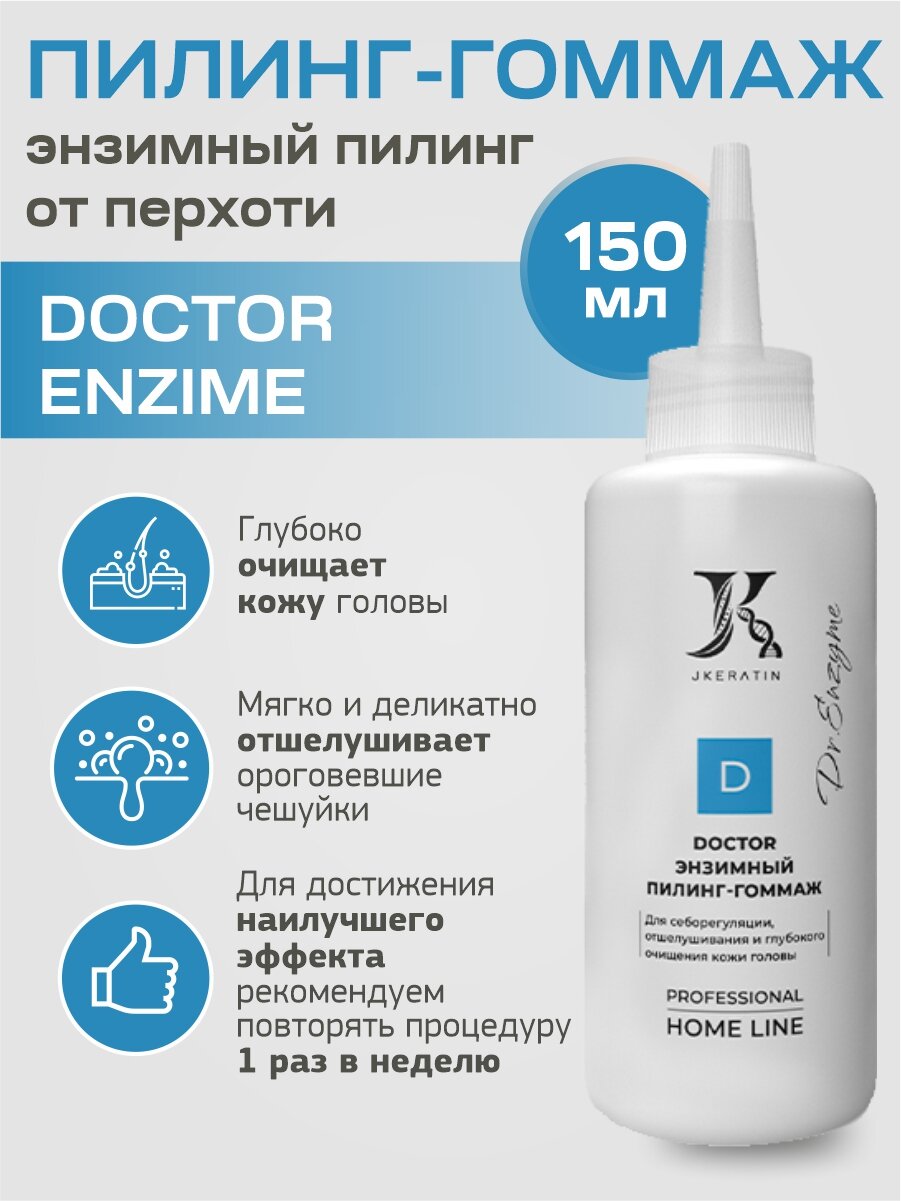 Энзимный пилинг-гоммаж JKeratin Doctor Enzyme, для глубокого очищения кожи головы, 150 мл