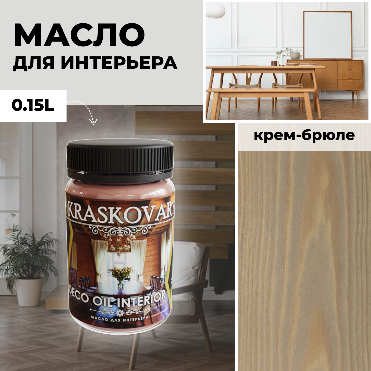 Масло для дерева с воском Kraskovar Deco Oil Interior Крем-брюле 150 мл