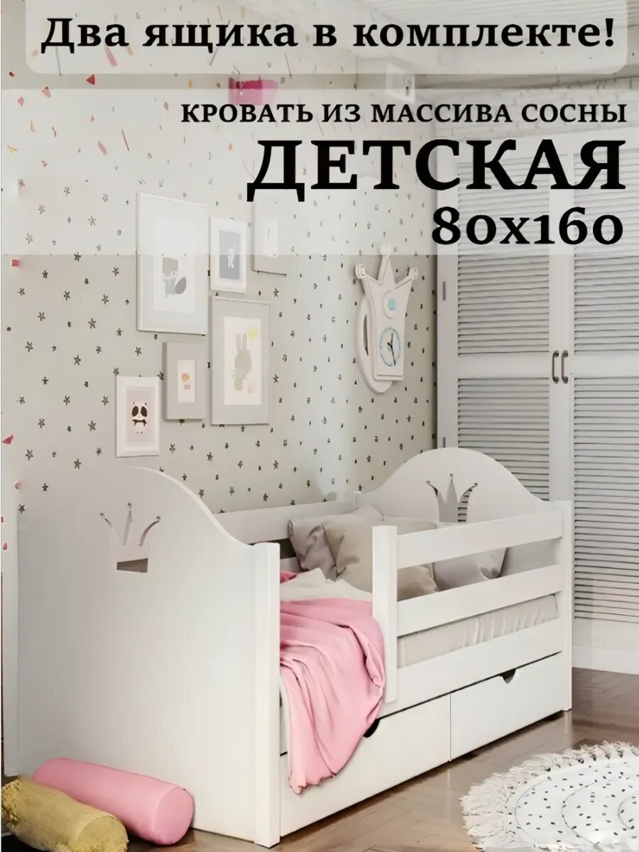 Детская кровать Принцесса 80х160 белая с ящиками