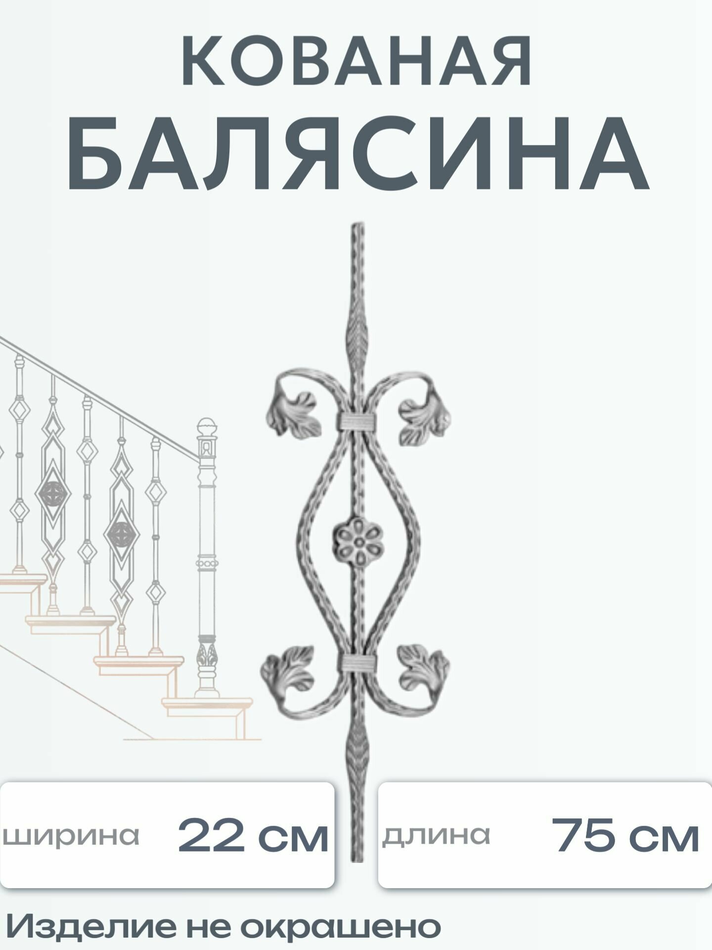 Кованая балясина (290)