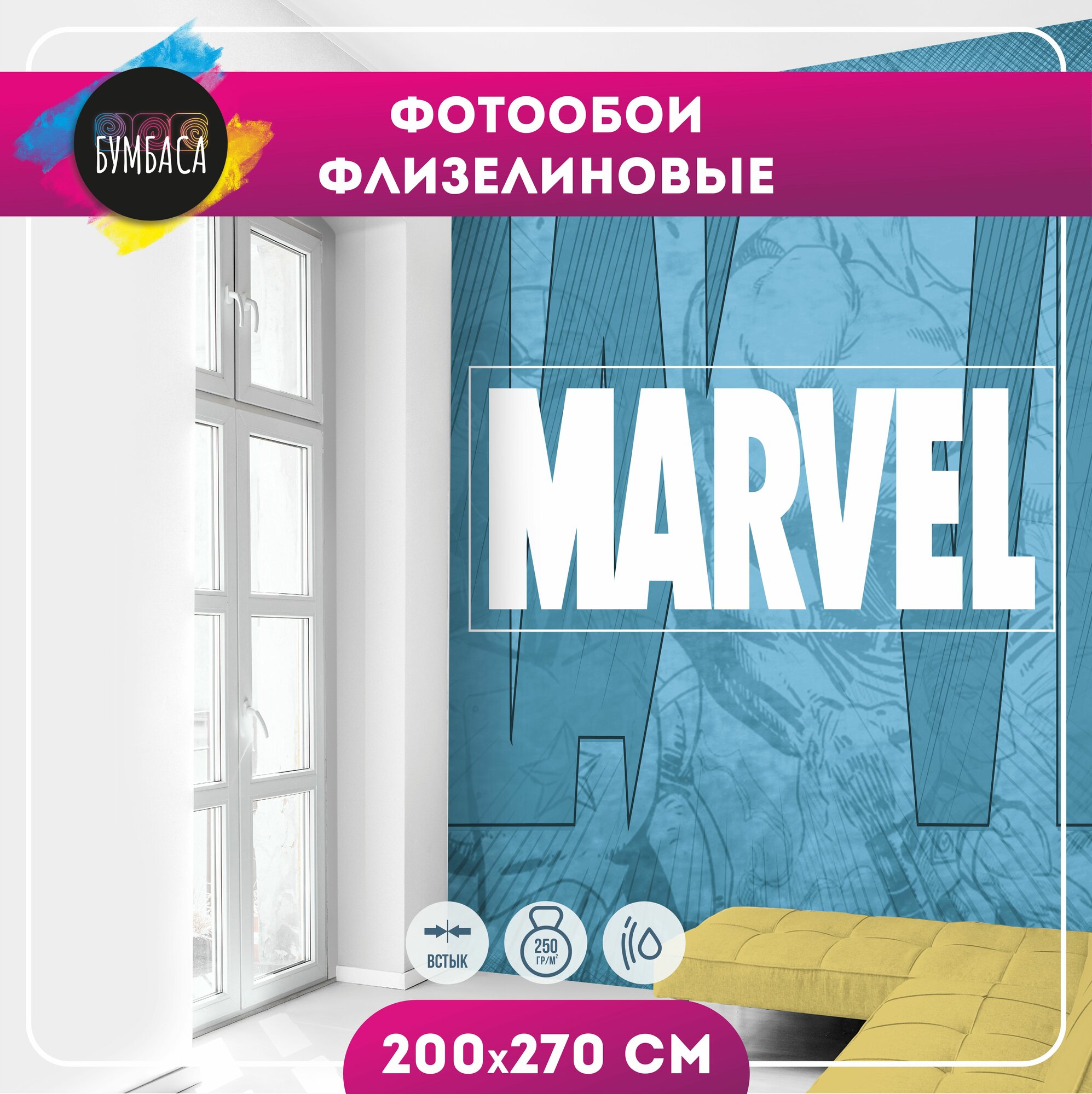 Фотообои флизелиновые Марвел. Голубые 200х270 см Серия Киногерои