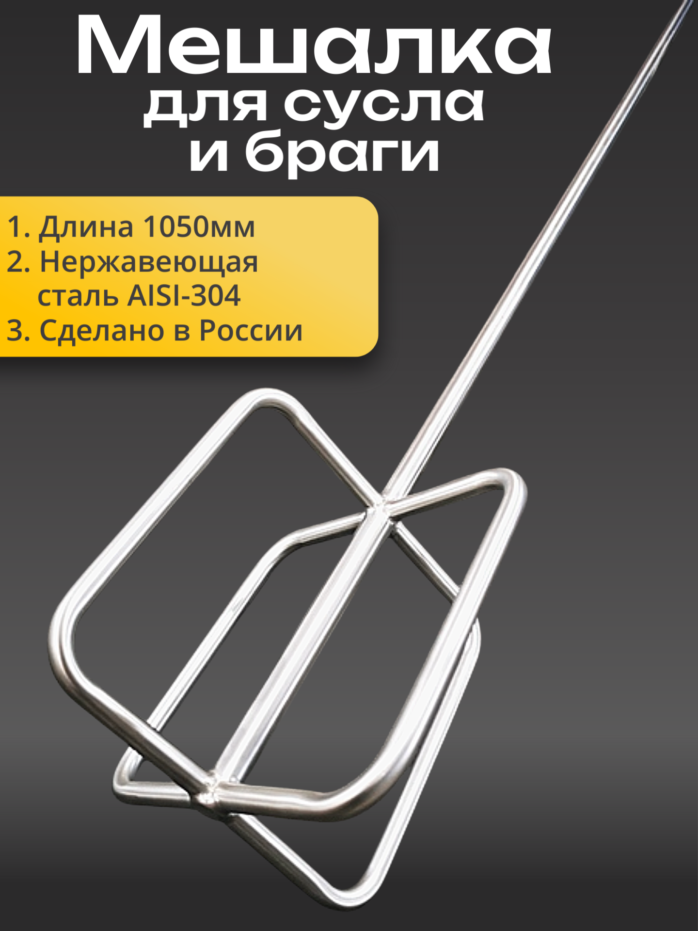 Мешалка под дрель для перемешивания сусла из нержавеющей стали 1050мм