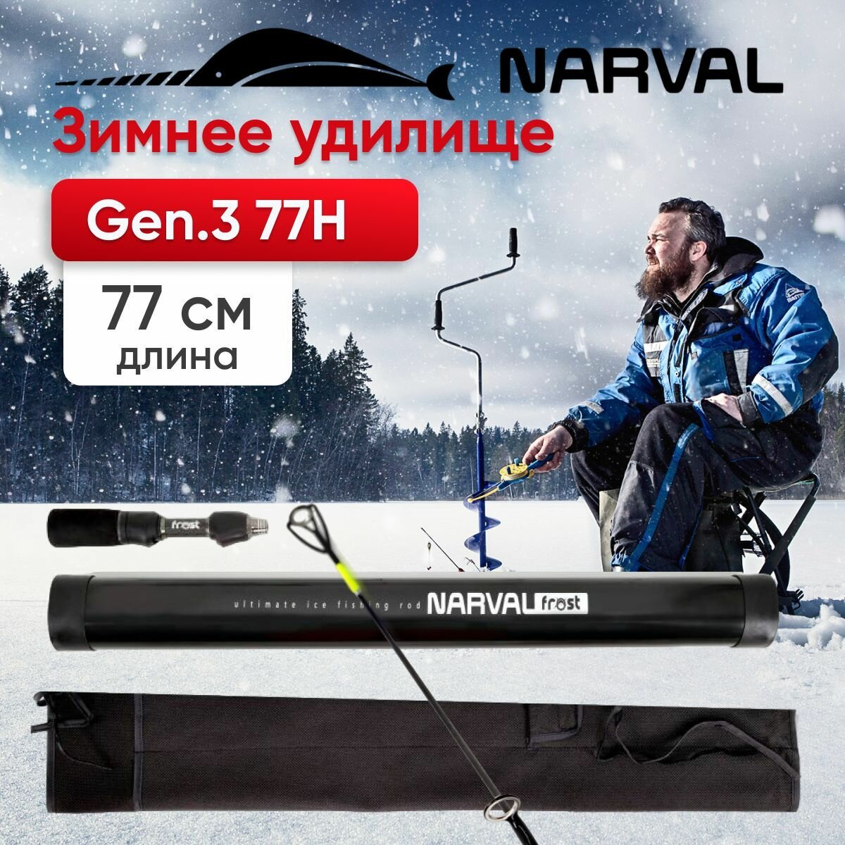 Зимнее удилище Narval Frost Ice Rod Gen.3 77H