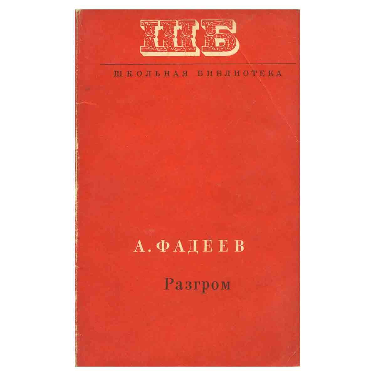 Фадеев А.А. "Разгром"