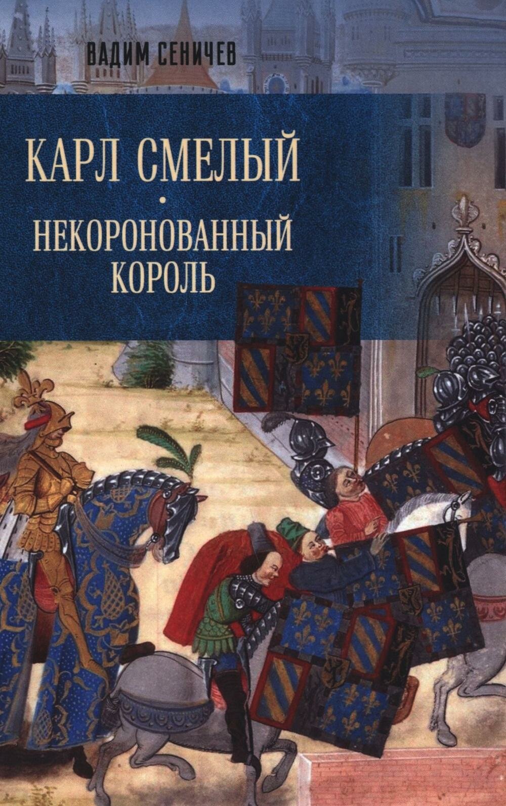 Карл Смелый. Некоронованный король. Сеничев В. Е. Вече