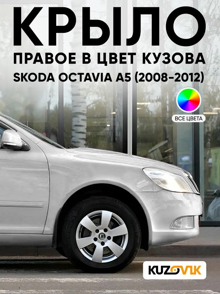 Крыло переднее правое в цвет кузова для Шкода Октавиа А5 Skoda Octavia A5 (2008-2012) рестайлинг B4 - CANDY WHITE - Белый