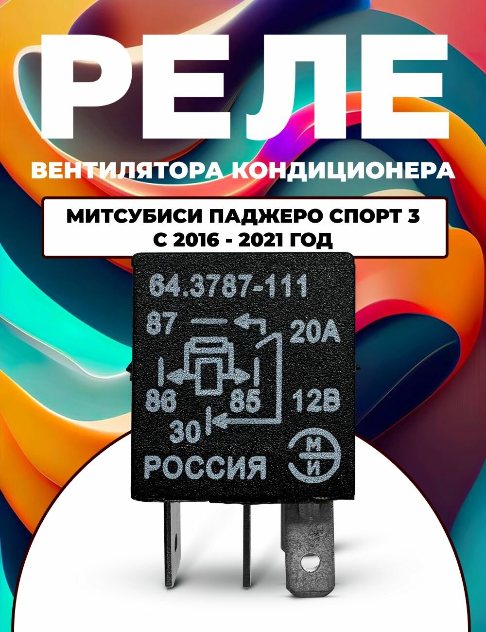 Реле вентилятора кондиционера Митсубиси Паджеро Спорт 3 с 2016 - 2021 год / 64.3787-111