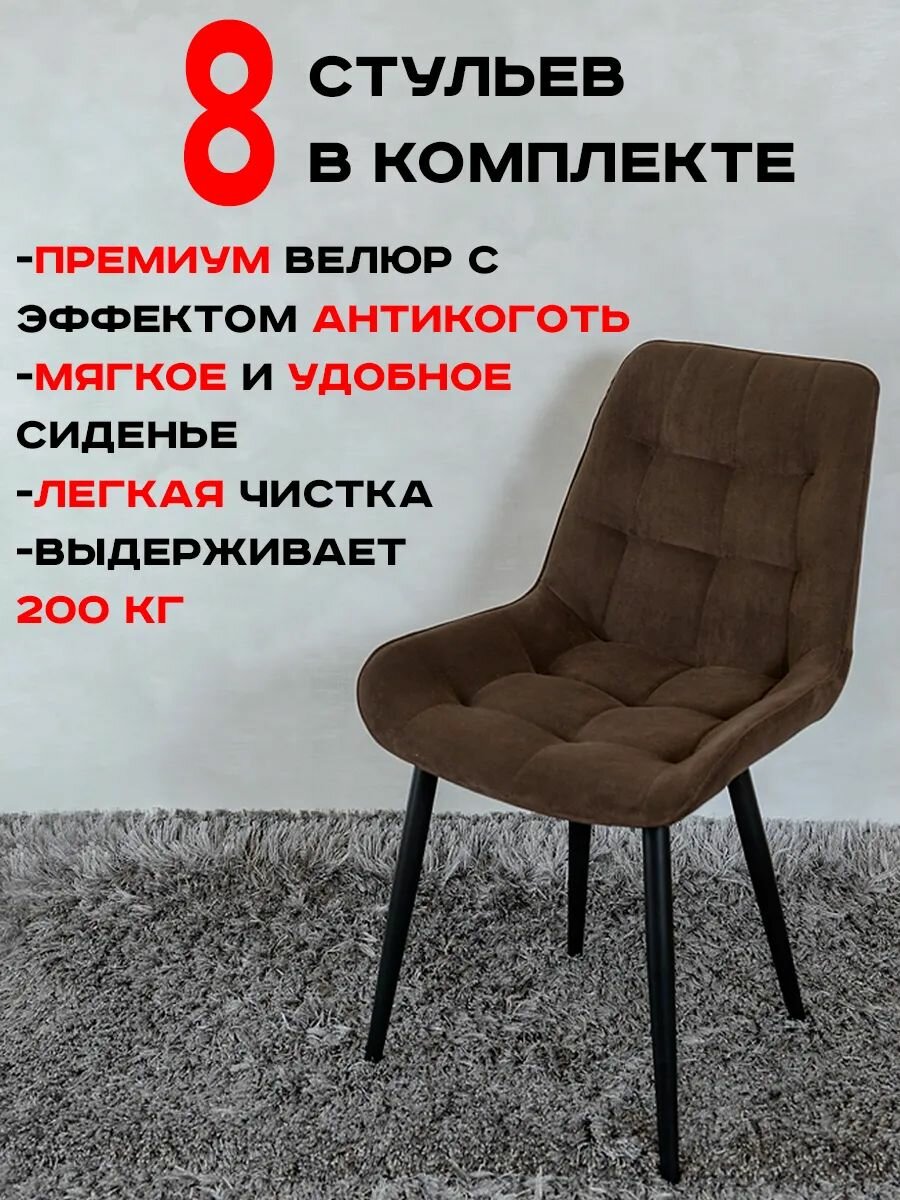Стулья для кухни комплект 8 шт, темный шоколад