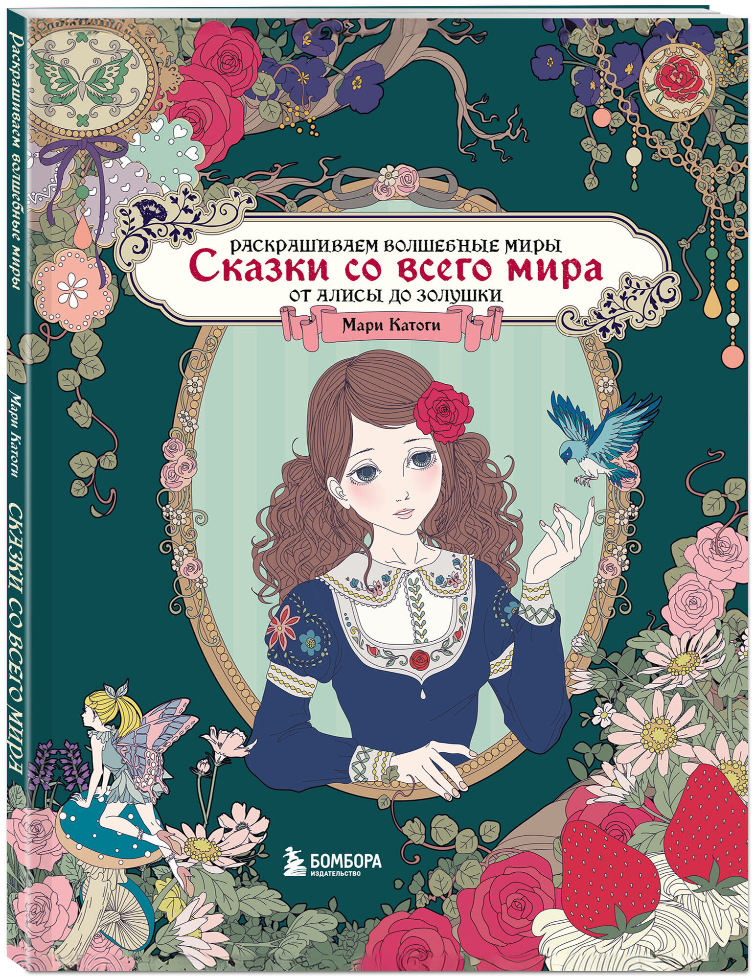 Сказки со всего мира Раскрашиваем волшебные миры от Алисы до Золушки Книга Катоги Мари 12+