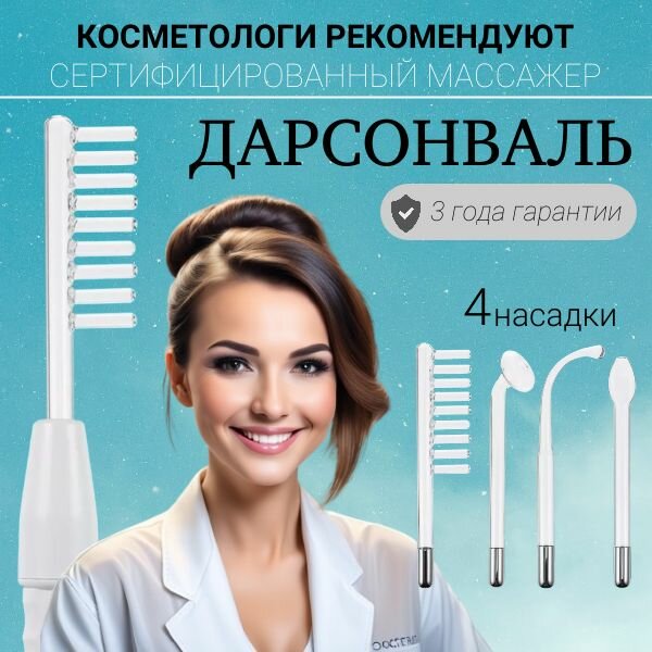 Дарсонваль