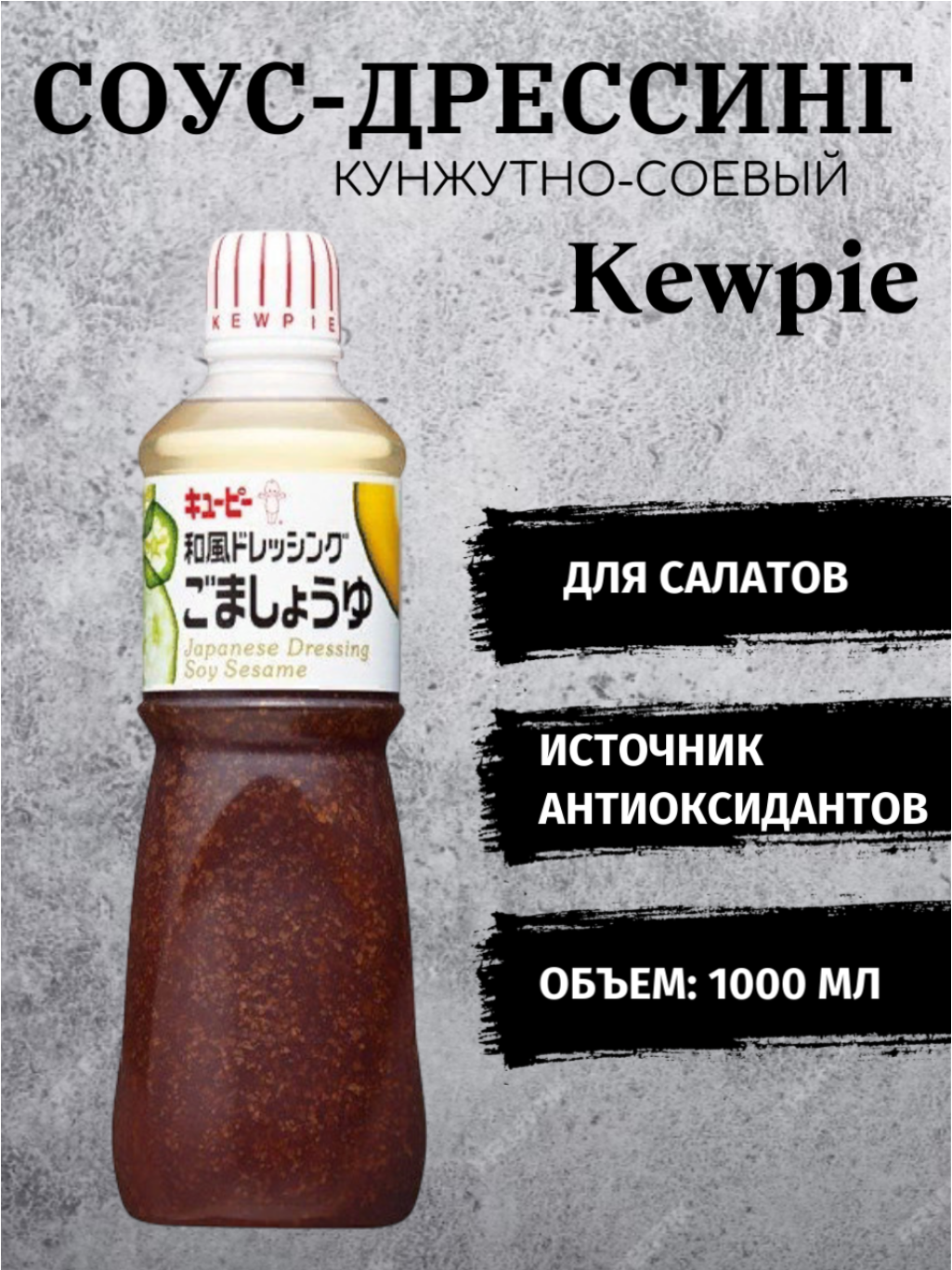 Соус-дрессинг "Гома Шою" кунжутно-соевый Kewpie, без ГМО, 1 л, Япония