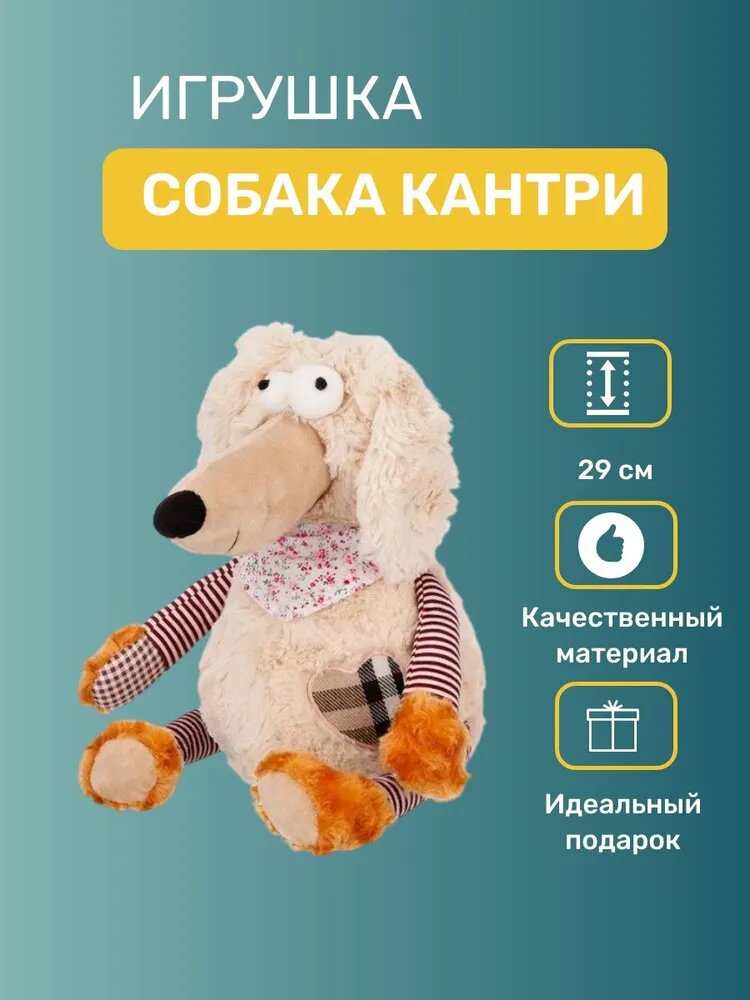 Мягкая игрушка "Собака Кантри" Relana, мягконабивной искусственный мех, бежево-оранжевая 29 см