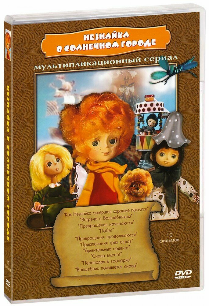 Незнайка в Солнечном городе (DVD) (1977 год, ДВД диск, DVD Box)