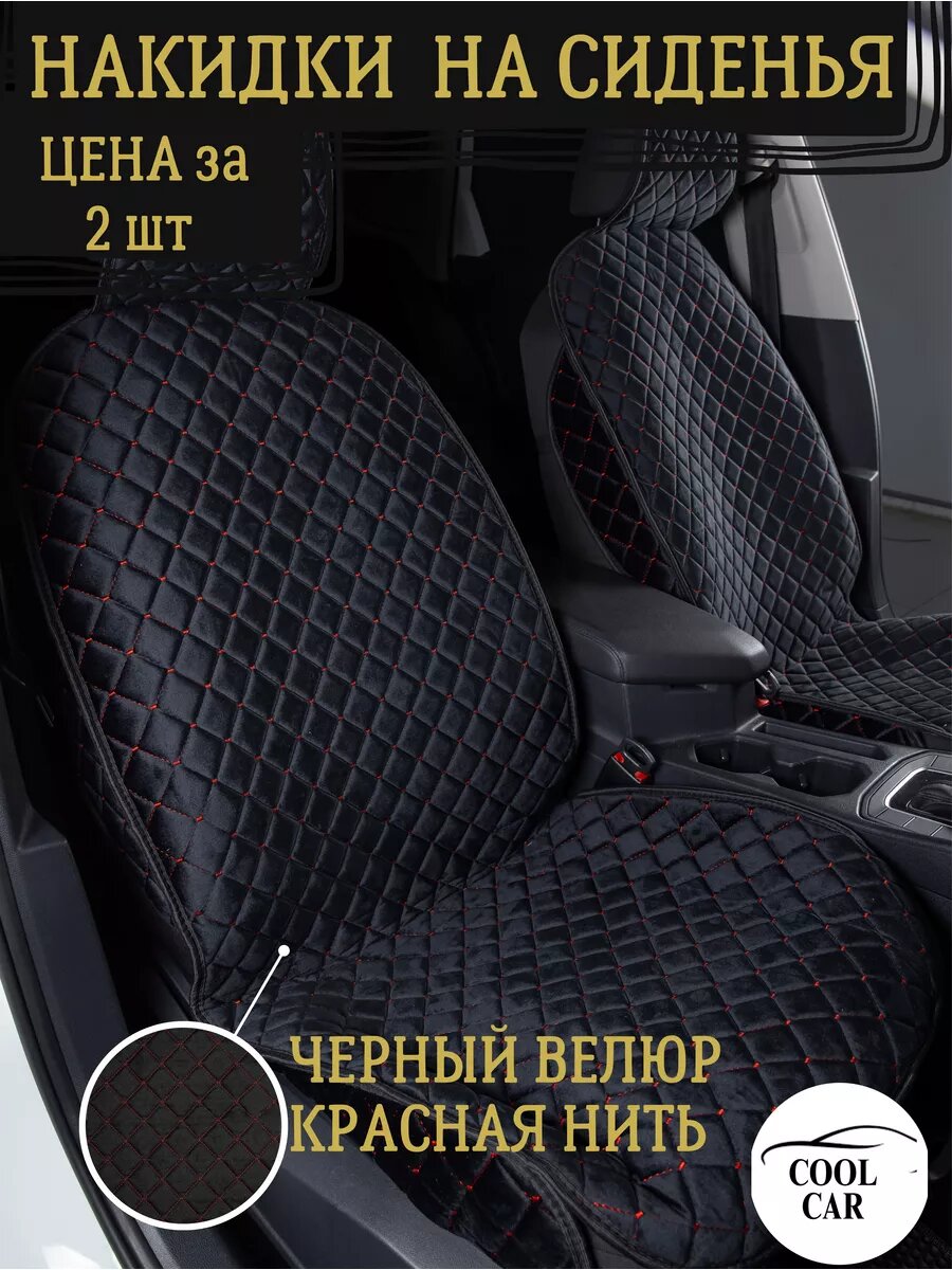 Накидки COOL CAR, на сиденья, для разных моделей автомобилей, черные, красные