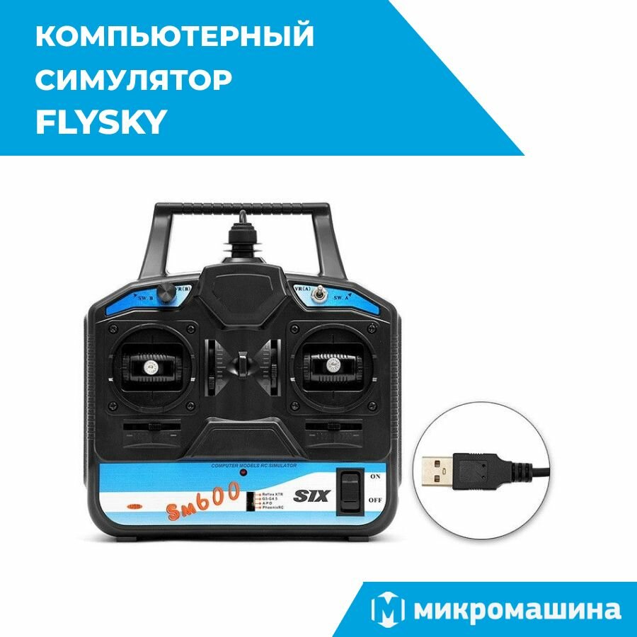 Компьютерные симуляторы FlySky SM600 дистанционно тренированные модели радиоуправляемых моделей