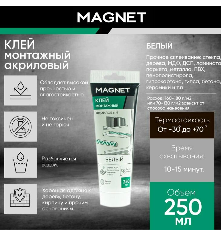 Клей монтажный акриловый MAGNET 250 мл белый
