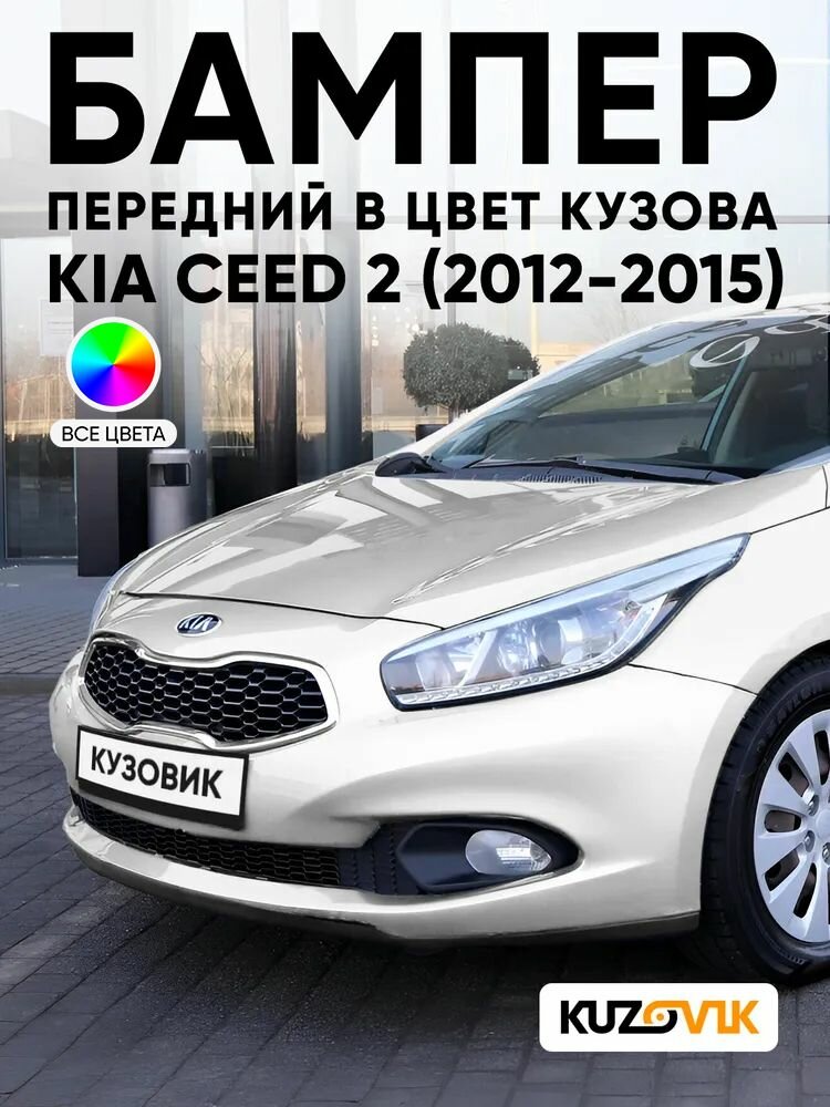 Бампер передний в цвет кузова для Киа Сид 2 Kia Ceed 2 (2012-2015) HW - DELUXE WHITE - Белый