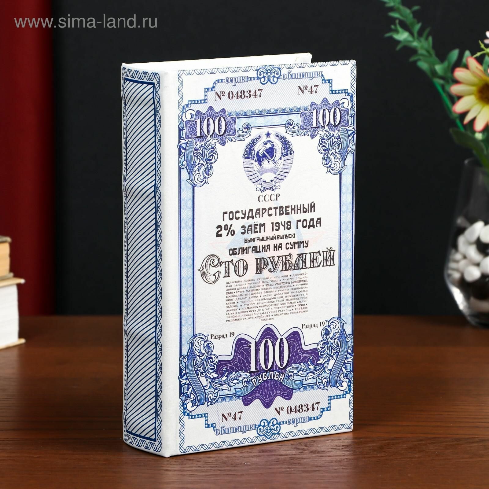 Сейф-книга дерево кожзам "Облигация на сумму 100 рублей" 21*13*5 см
