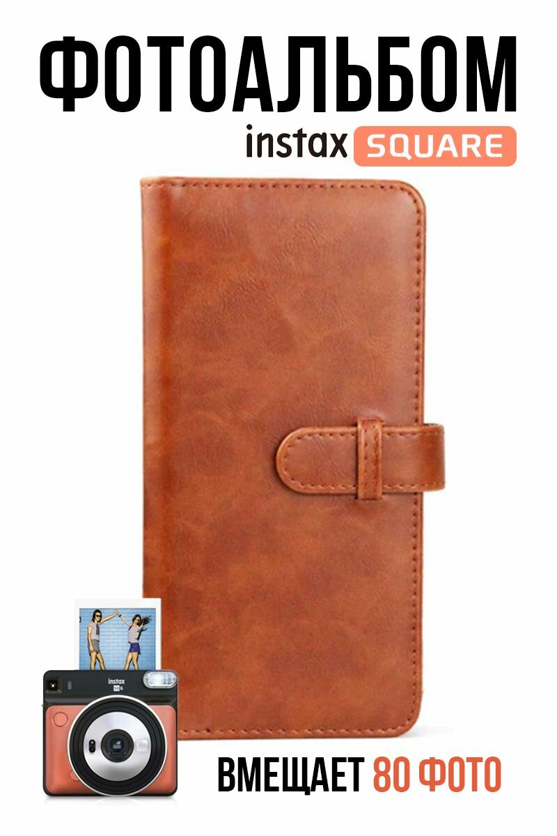 Фотоальбом для Instax Square на 80 фото с ремешком