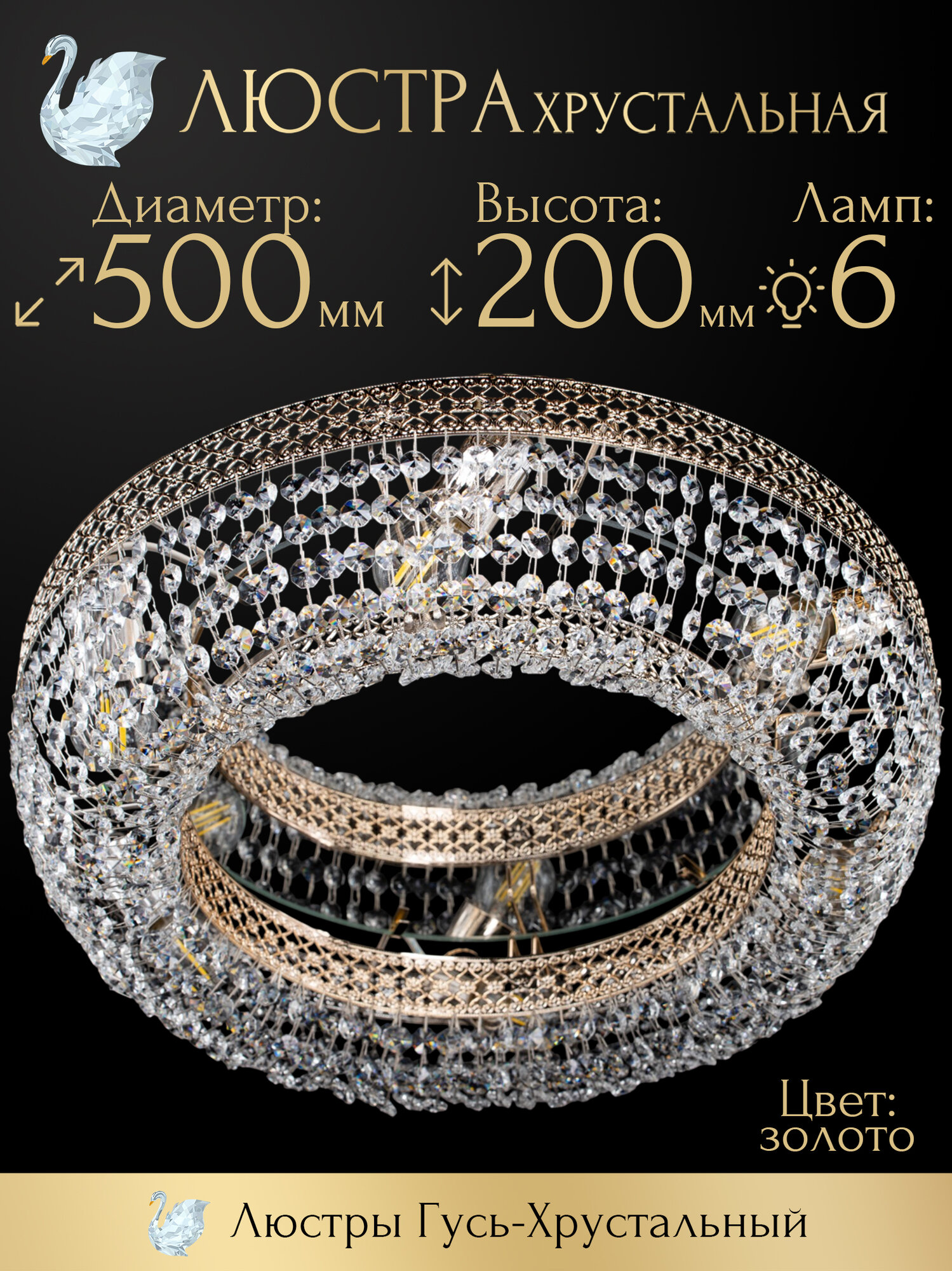 Люстра Гусь Хрустальный Кольцо Венеция 500 мм золото 031