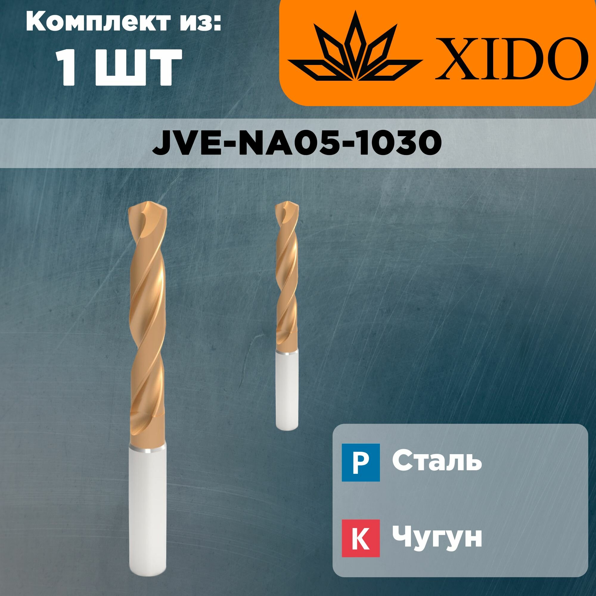 JVE-NA05-1300 Сверло твердосплавное XIDO