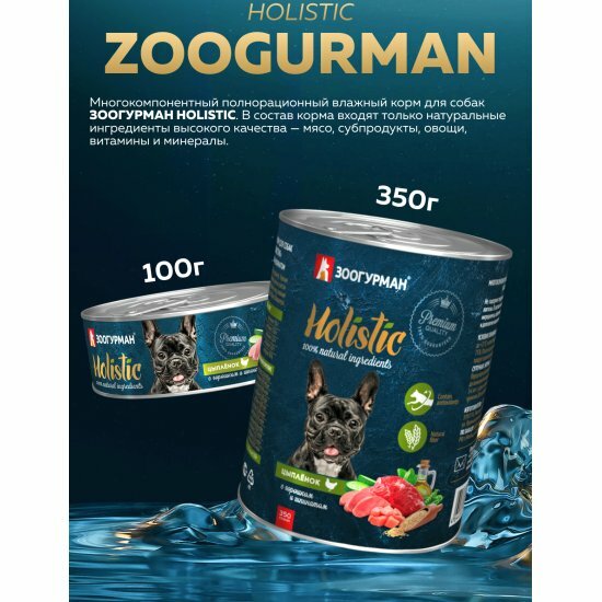 Корм влажный Зоогурман Holistic для собак, Цыплёнок с горошком и шпинатом 6шт*100г