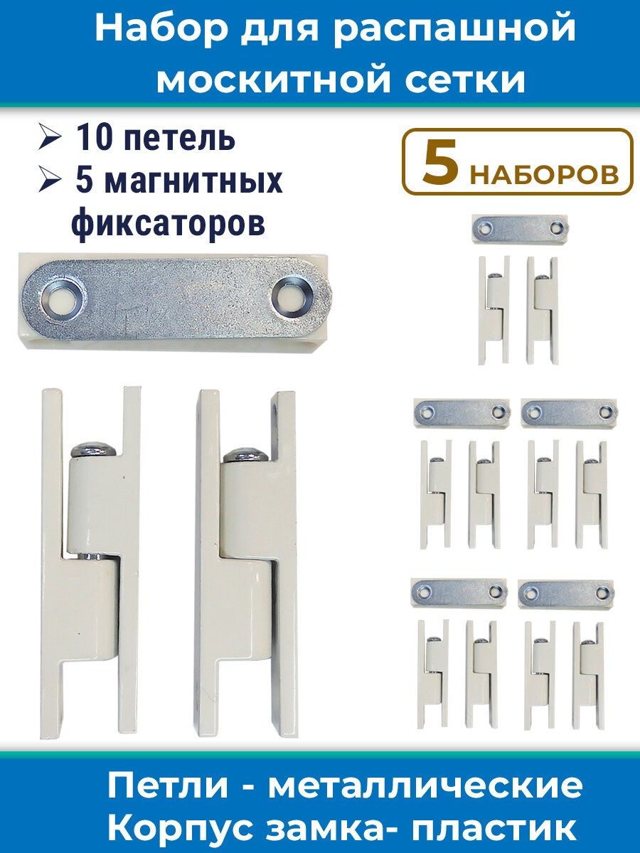 Лот 5 наборов для распашной москитной сетки: петли и магнитный фиксатор белые