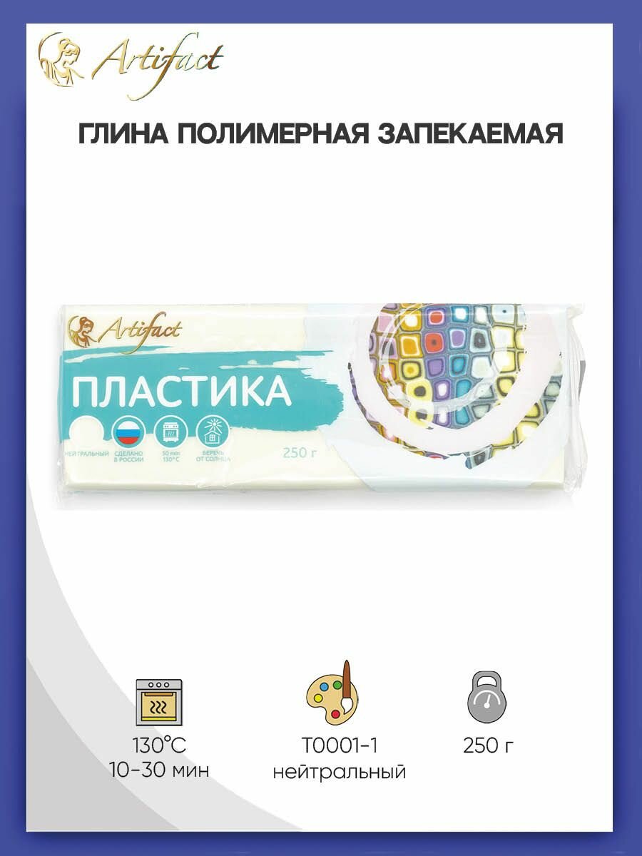 Полимерная глина запекаемая (пластика) Артефакт, брус 250 г, нейтральная