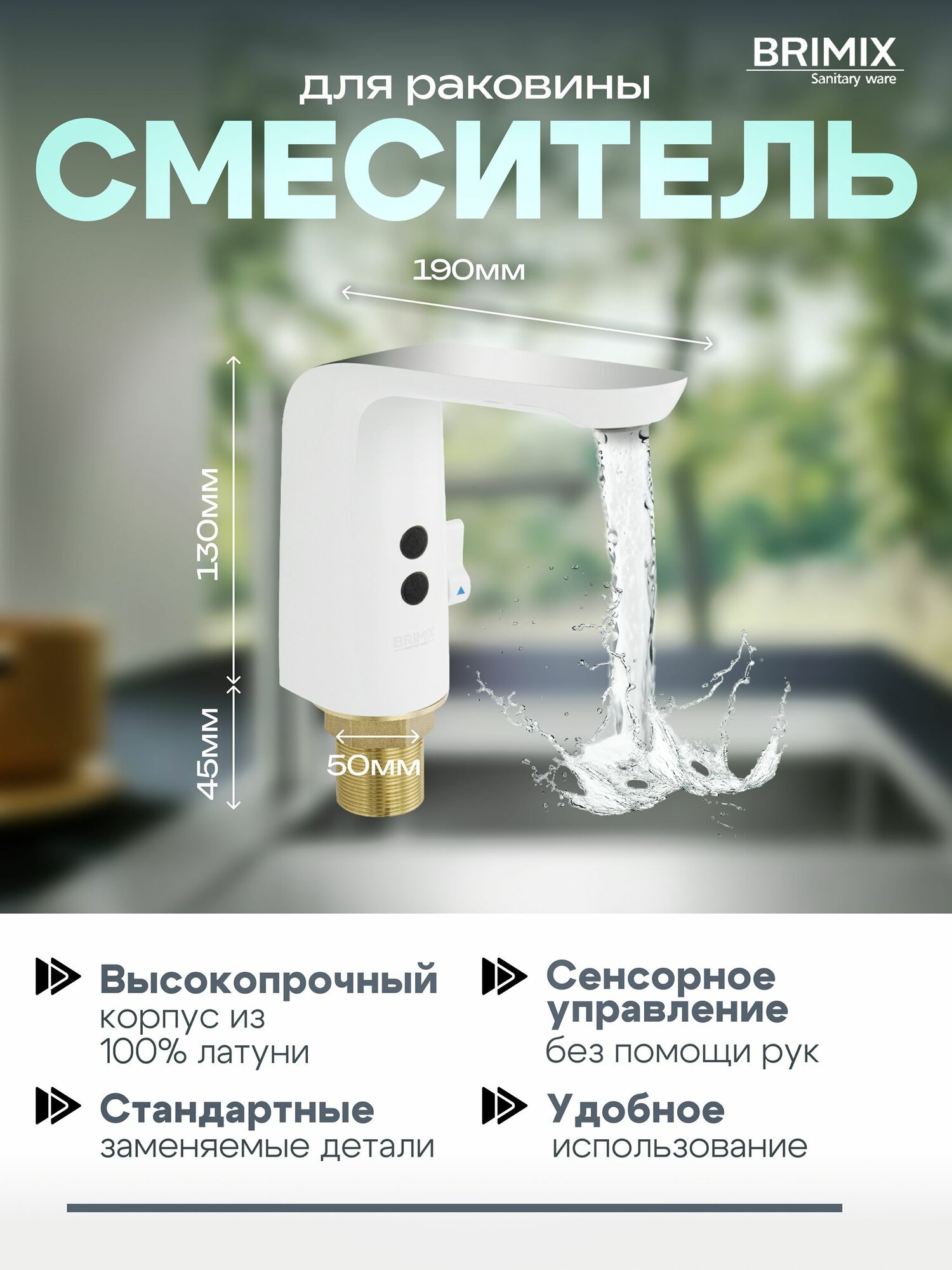 Смеситель сенсорный Brimix на раковину, с регулировкой температуры воды на корпусе, работа от батареек, цвет Белый
