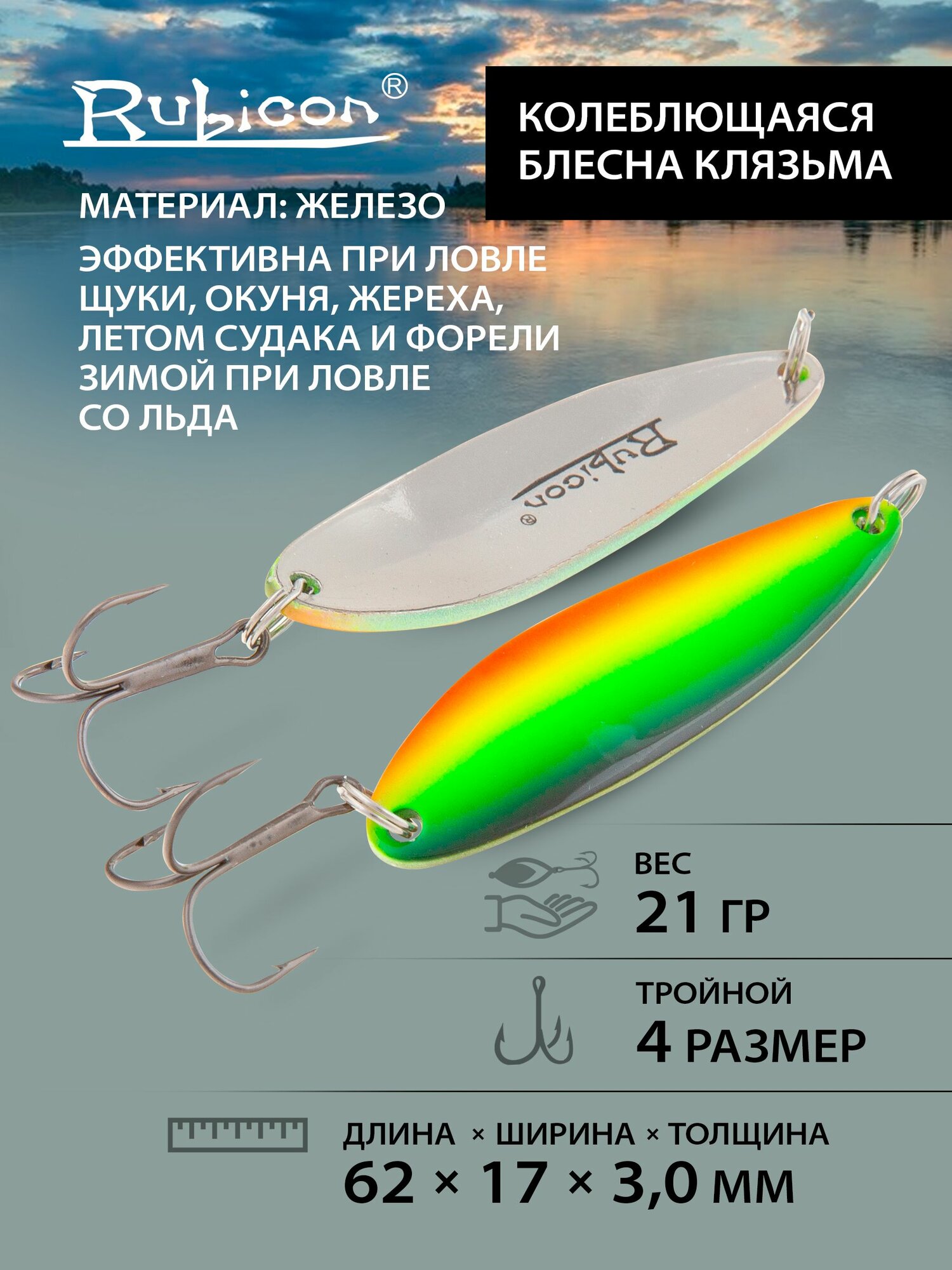 Блесна колебалка на щуку RUBICON Клязьма, 21гр, цвет 471053 / колеблющаяся блесна для рыбалки