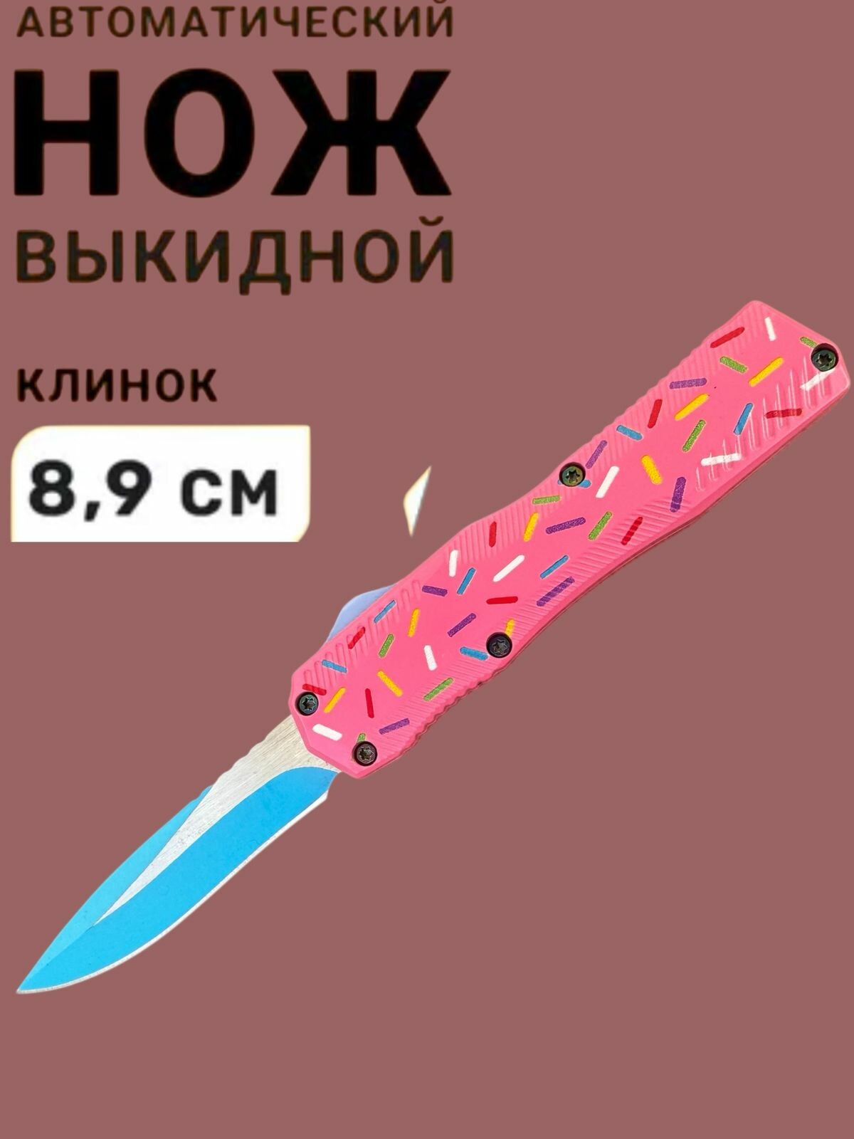 Автоматический нож Микротек//сталь 440/длина лезвия 8.9 см/фронтальный