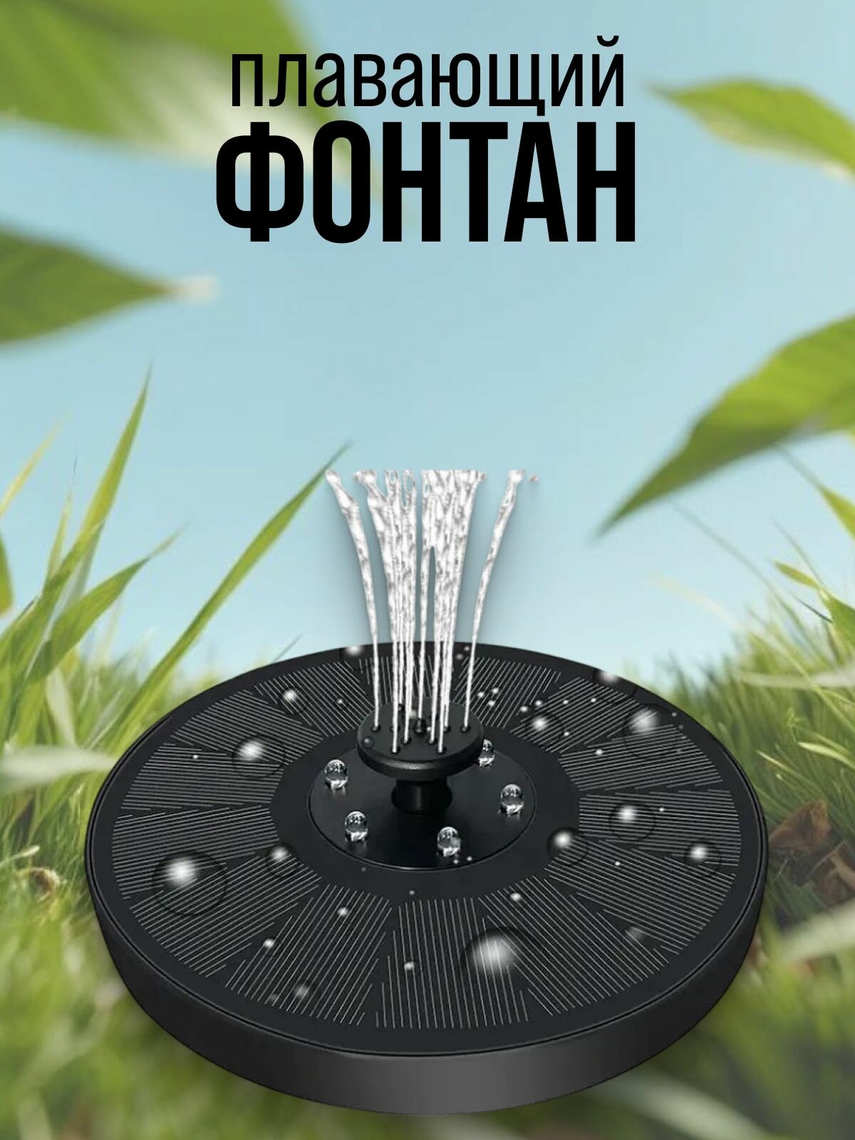 Плавающий автономный фонтан садовый с цветной подсветкой.
