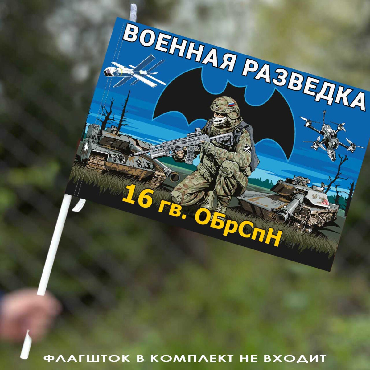 Флаг 16 гв. ОБрСпН Военной разведки, размер 40х60см, материал полиэфирный шелк
