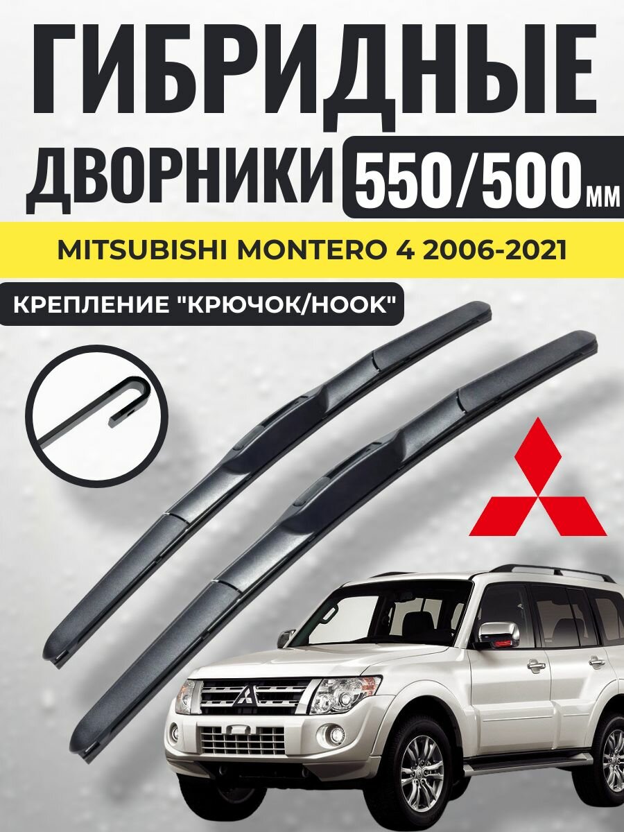 550 500 (22 20) Гибридные щетки Mitsubishi Montero 4 2006-2021 / левый и правый руль дворники стеклоочистителя Митсубиси Монтеро