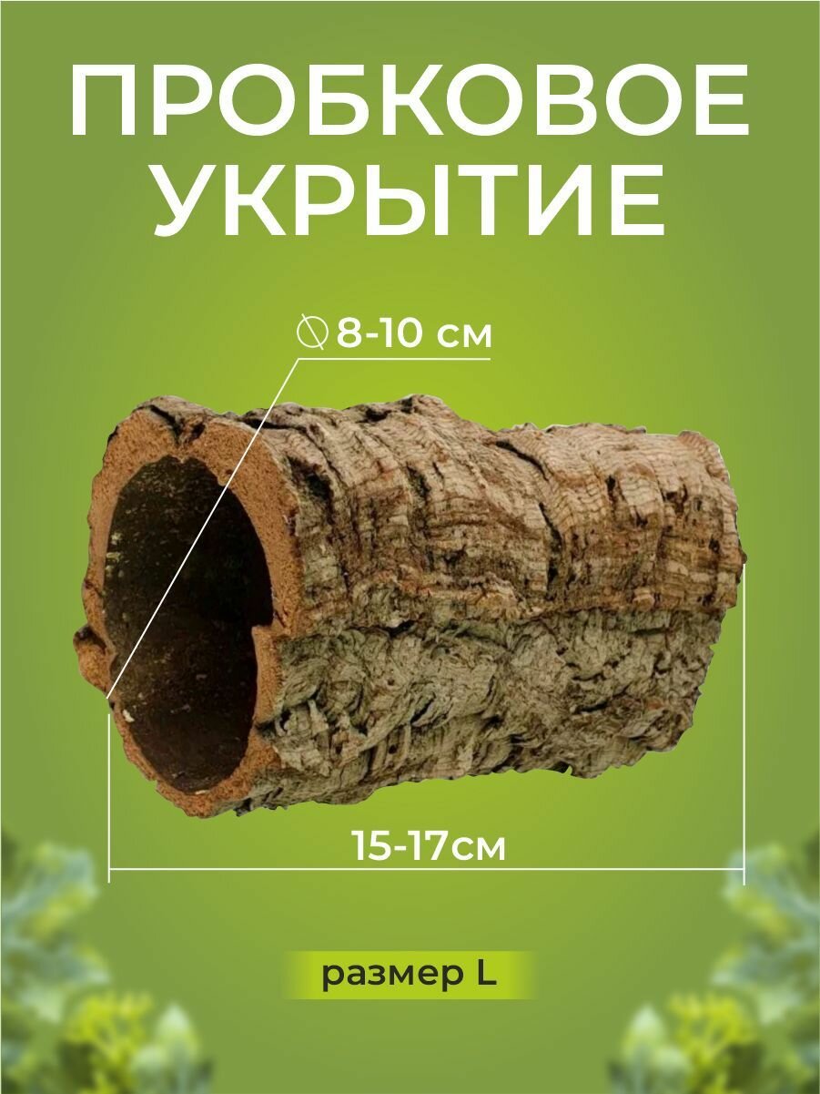 Пробковое укрытие для рептилий, размер L, украшение декорация для террариума, убежище для ящериц, змей, натуральное пробковое дерево.