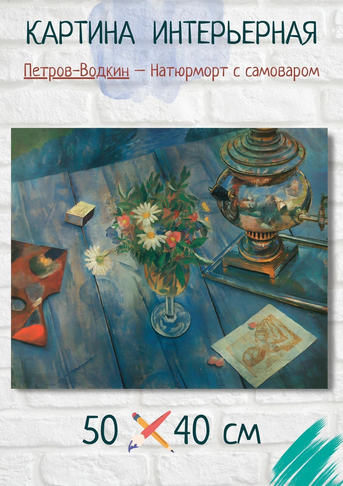 Петров-Водкин "Натюрморт с самоваром. 1920". Картина 50х40