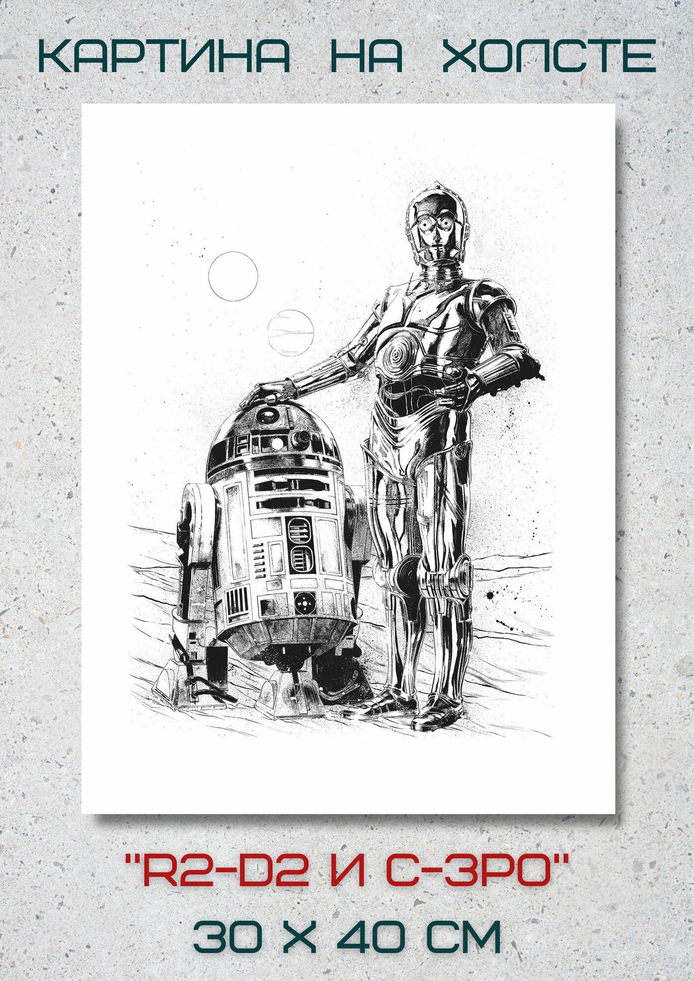 Картина с рисованным персонажем "r2d2 и c3po из Звездных войн" 40х30