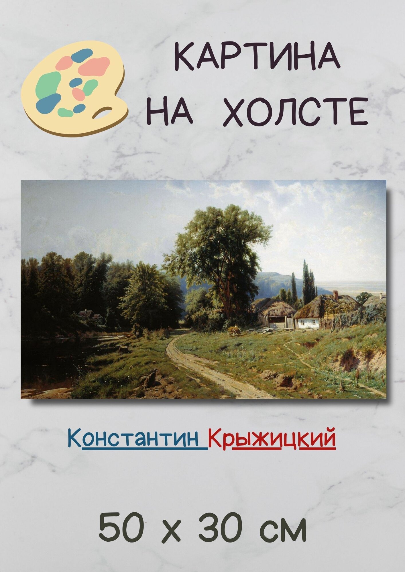 Крыжицкий Константин Яковлевич - "Хутор в Малороссии" 30х50 см картина на холсте