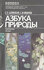 Азбука природы