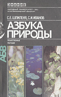 Азбука природы