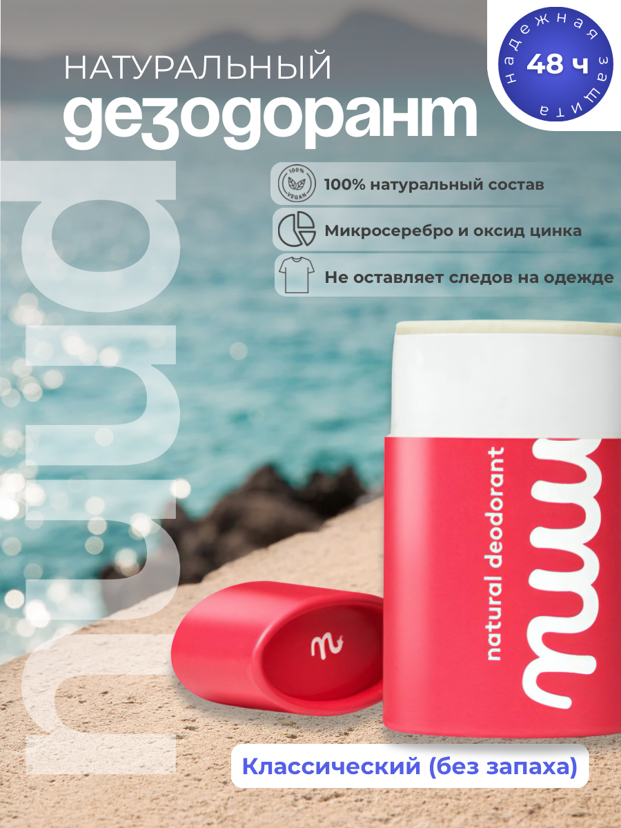 Nuud Deo Stick, дезодорант- стик, длительного действия, 45 г.