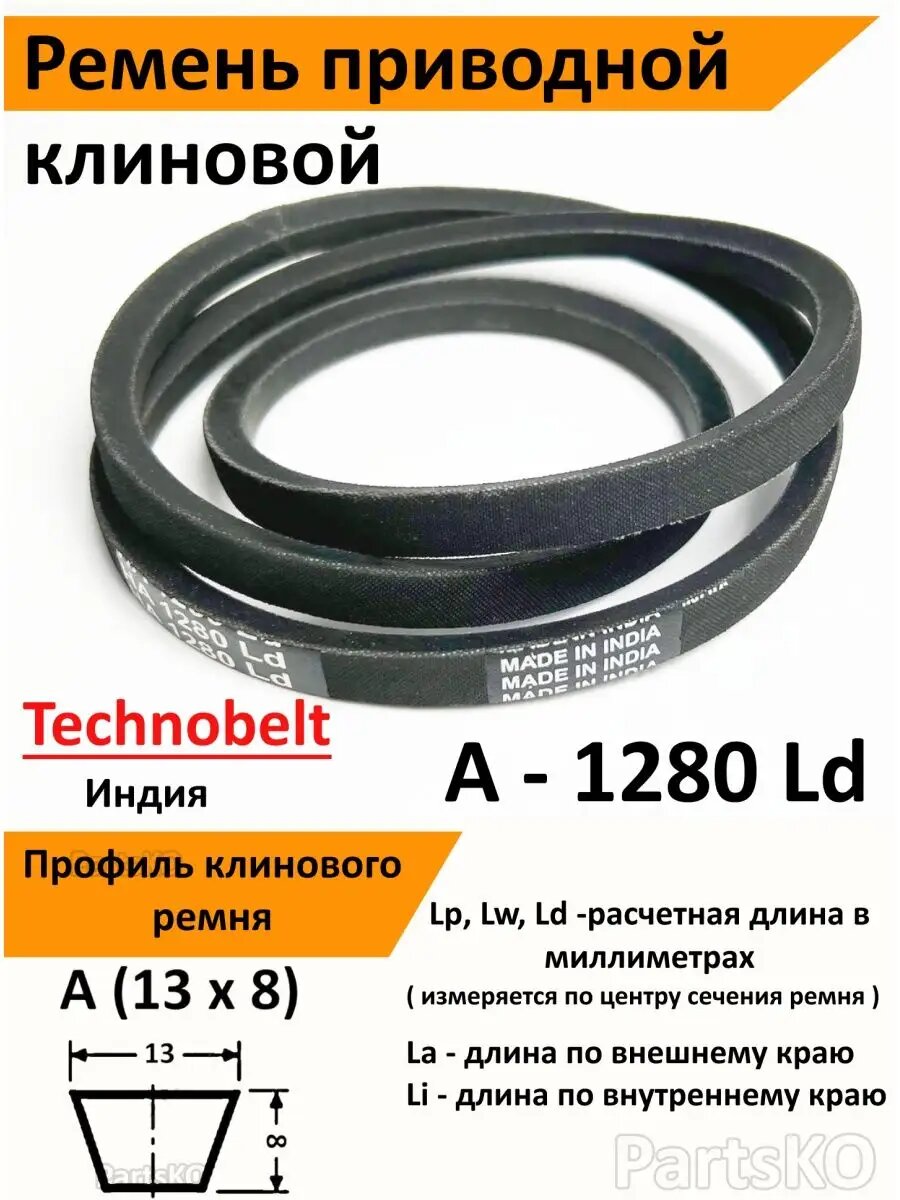 Ремень приводной A 1280 LP Technobelt HA1280 premium