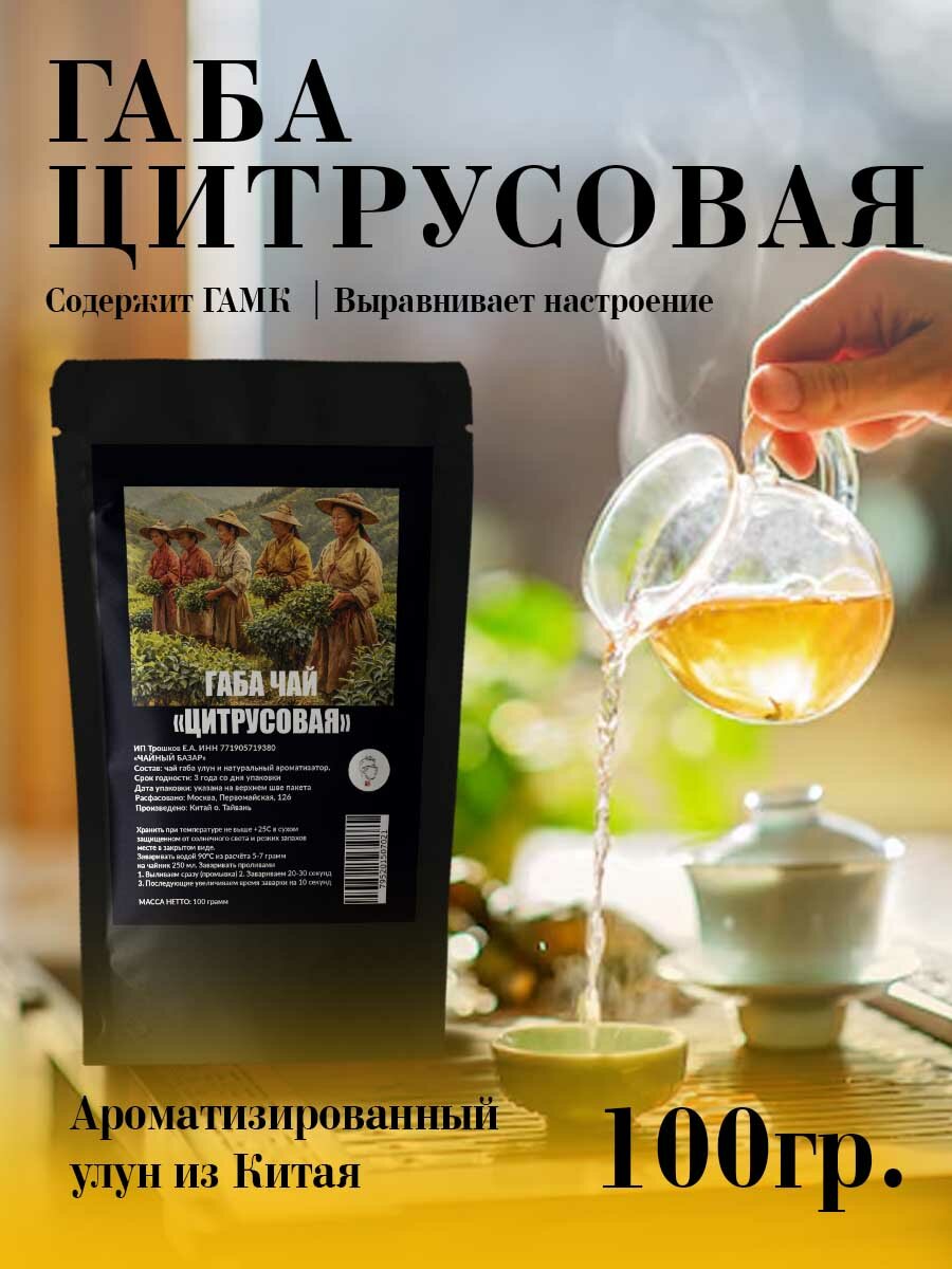 Габа Чай "Цитрусовый" листовой улун ароматизированный маслом Юдзу 100 грамм