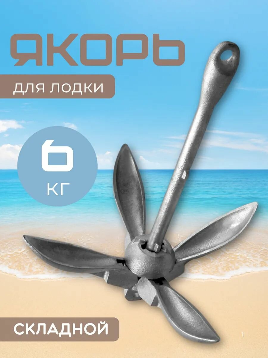 Якорь для лодки ПВХ 6 кг