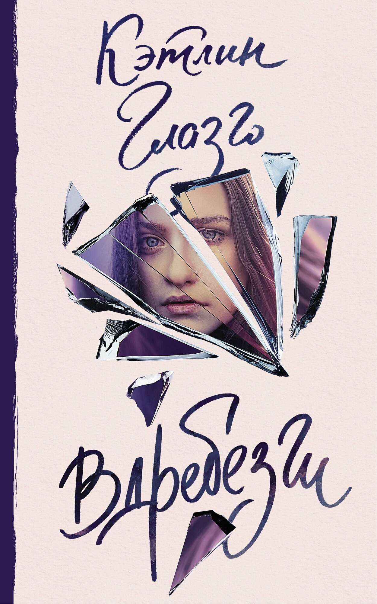 Книга: "Вдребезги: роман" от Глазго К, русский язык, Современная зарубежная проза