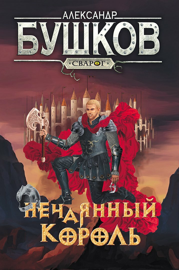 Сварог. Нечаянный король(Александр Бушков)
