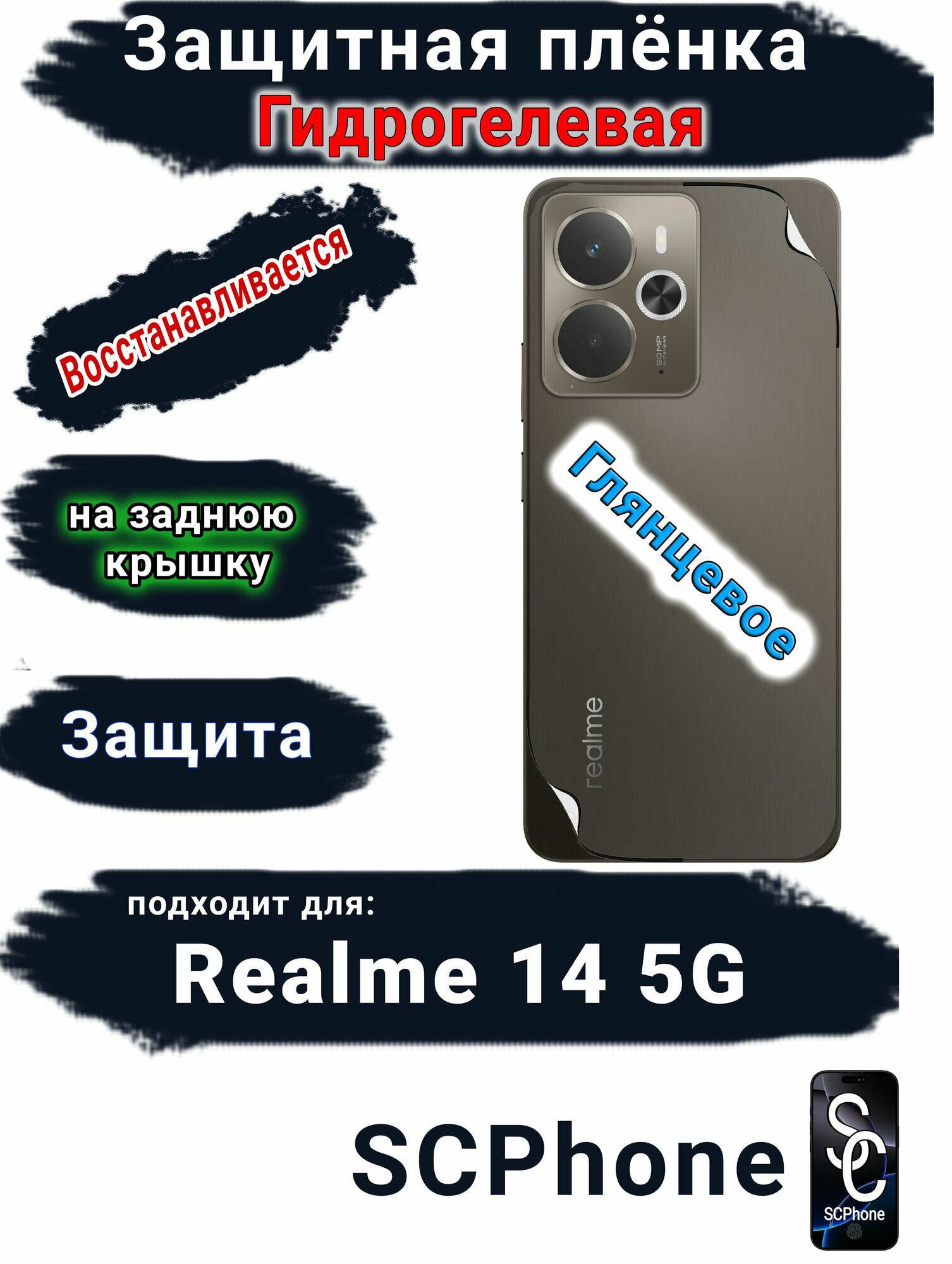 Защитная плёнка на заднюю крышку Realme 14 5G глянцевая гидрогелевая