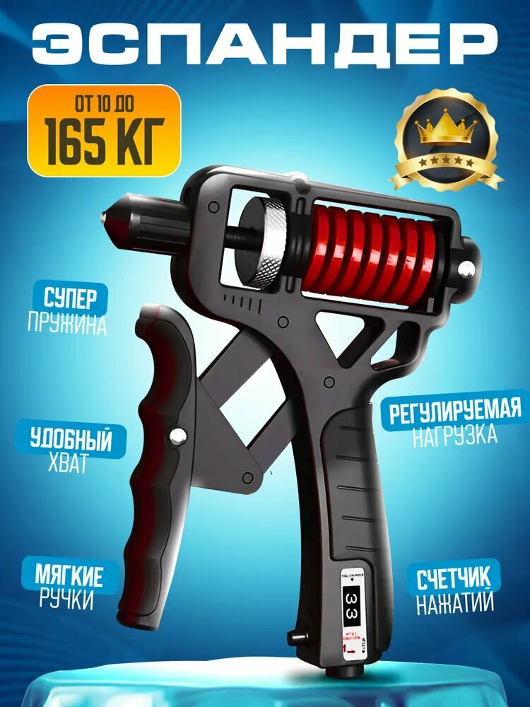Эспандер кистевой. От 10 до 165 кг. Регулируемый. Пружинный. С механическим счетчиком нажатий. Спортивный тренажер для развития силы рук, пальцев, кистей, предплечий. Инвентарь для спорта и фитнеса.